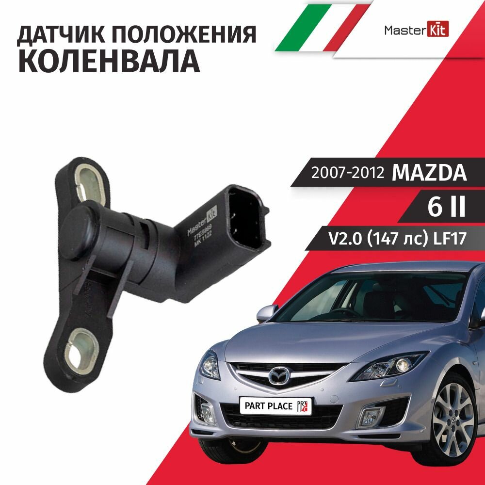 Датчик положения коленчатого вала Mazda 6 (2) GH V2.0 147лс LF17 2007 - 2012, 1 шт MasterKit