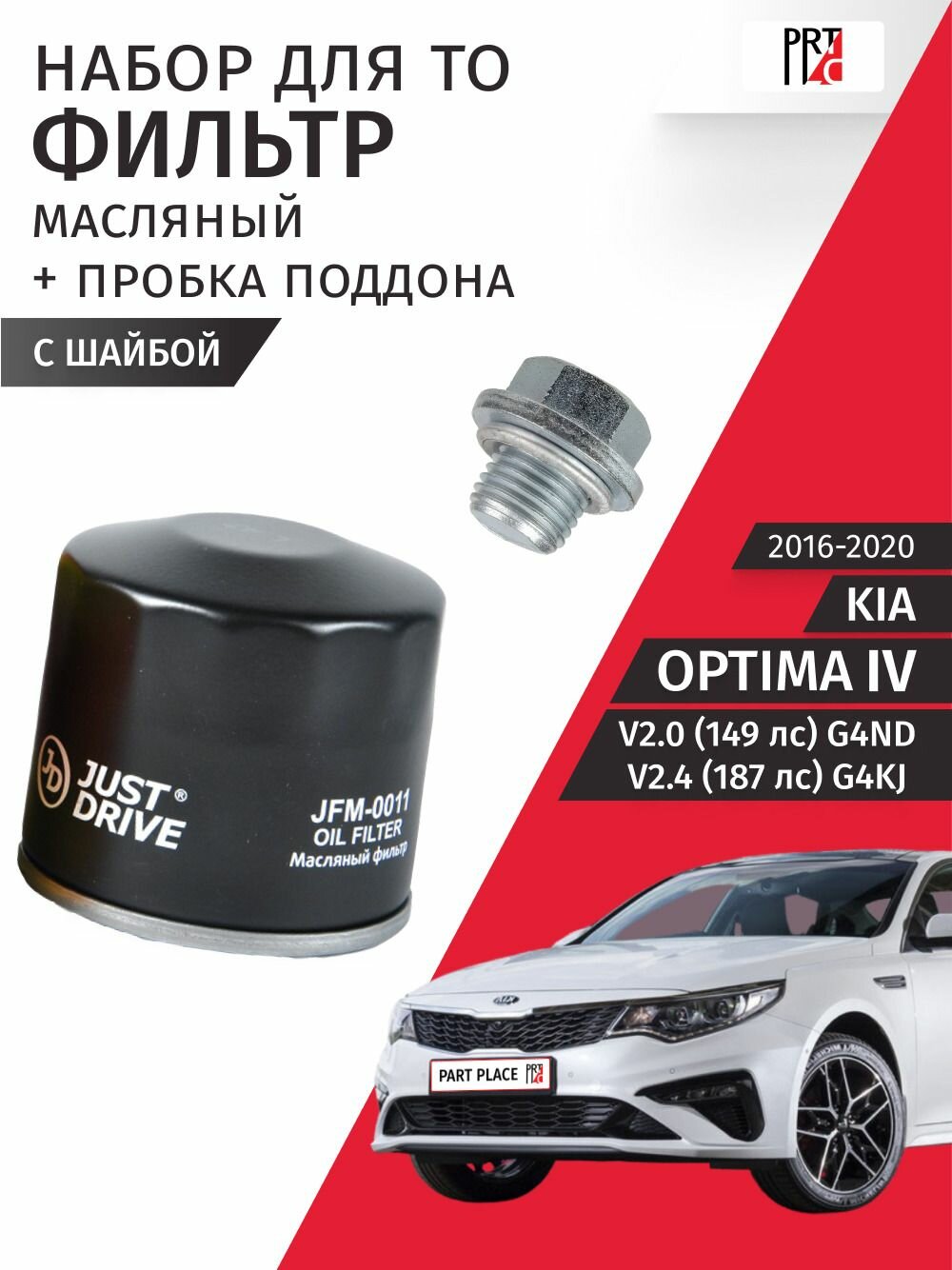 Набор для ТО 1 Kia Optima (4) JF V2.0 149лс V2.4 187лс G4ND G4KJ 2016 - 2020, Комплект 2 шт Just Drive, STELLOX