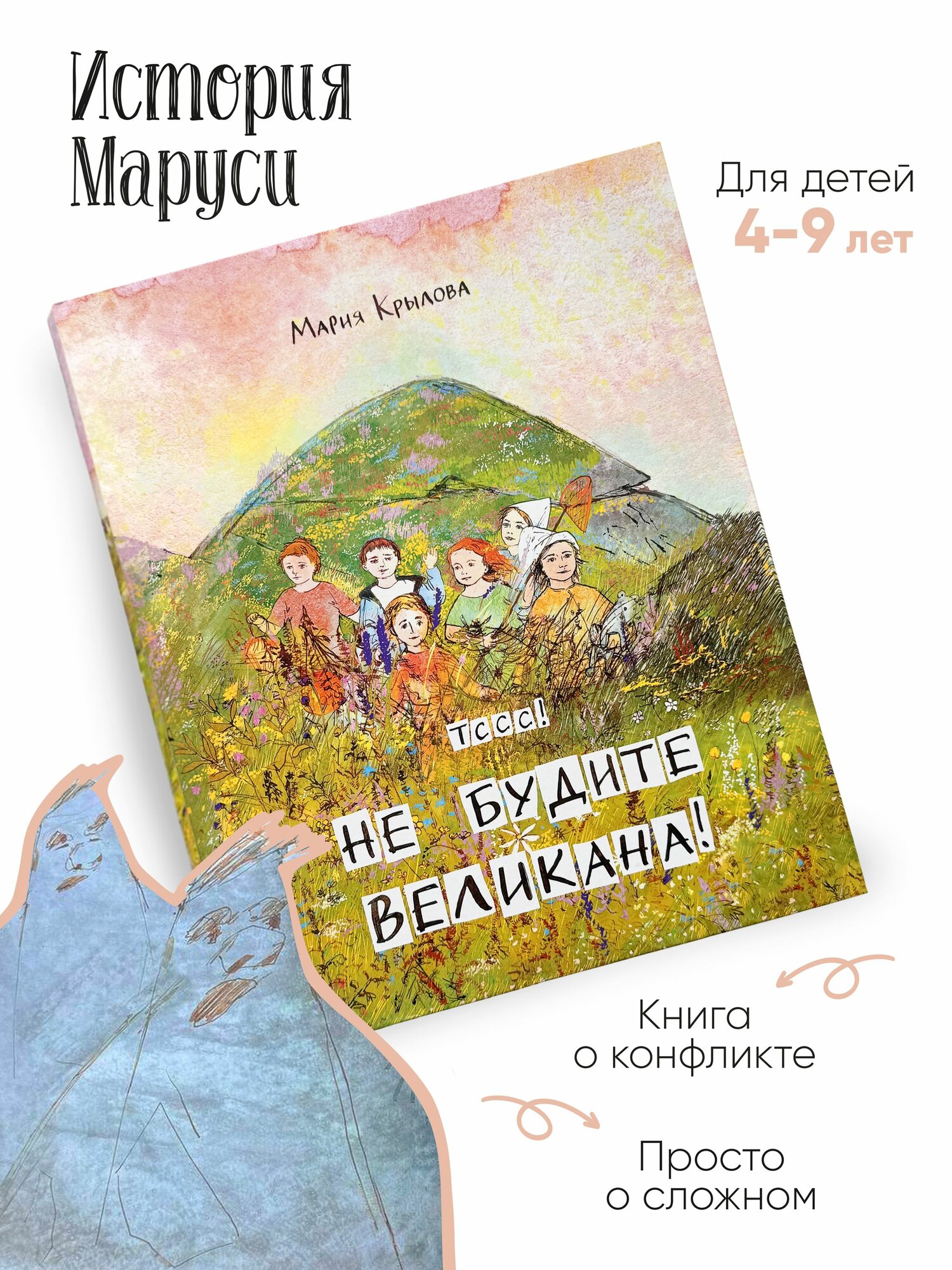 Детская терапевтическая книга для развития эмоционального интеллекта. Тссс! Не будите Великана! Издательство Колготия