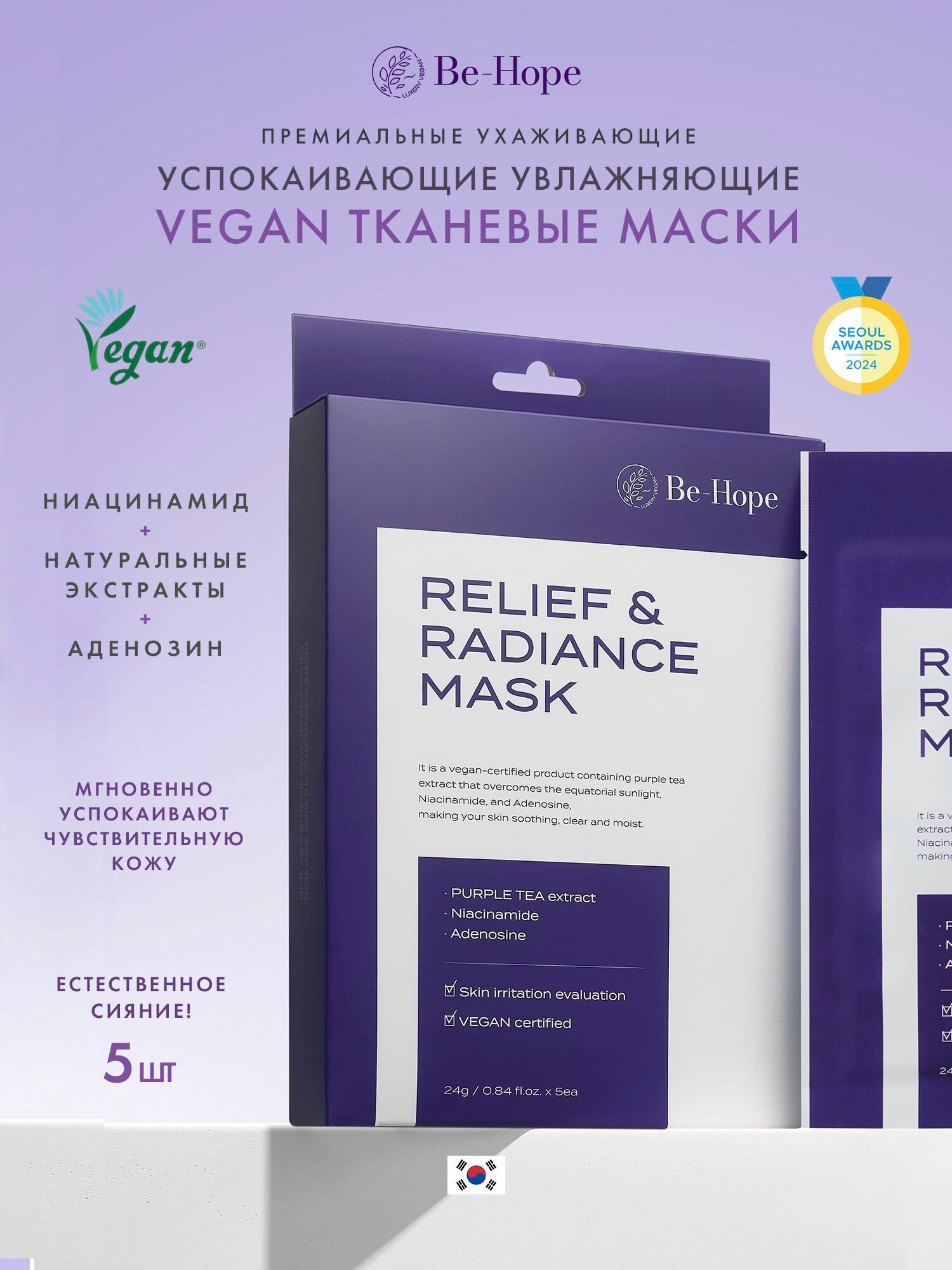 Маски для лица Be-Hope VEGAN Radiance Mask успокаивающие увлажняющие, 1 уп.