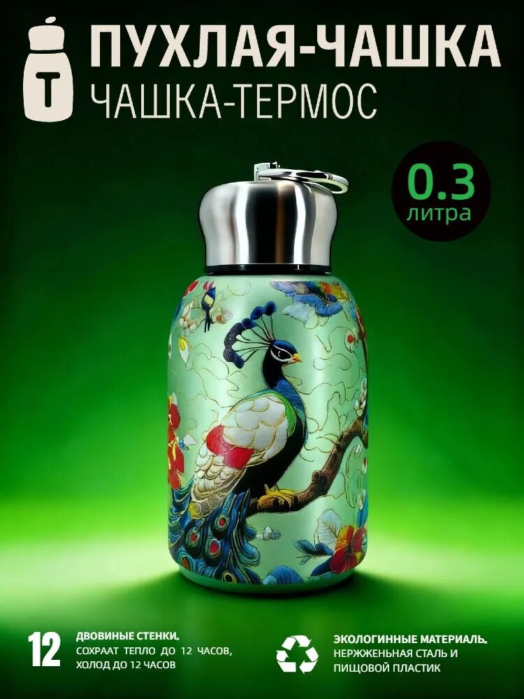 Термос Крышка-чашка, 0.3 л