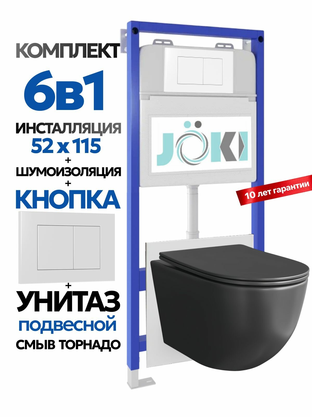 Комплект 6в1 Подвесной унитаз JOKI Stella T JK114MB смыв торнадо + инсталляция JOKI JK01150 + кнопка JK020522WM белый