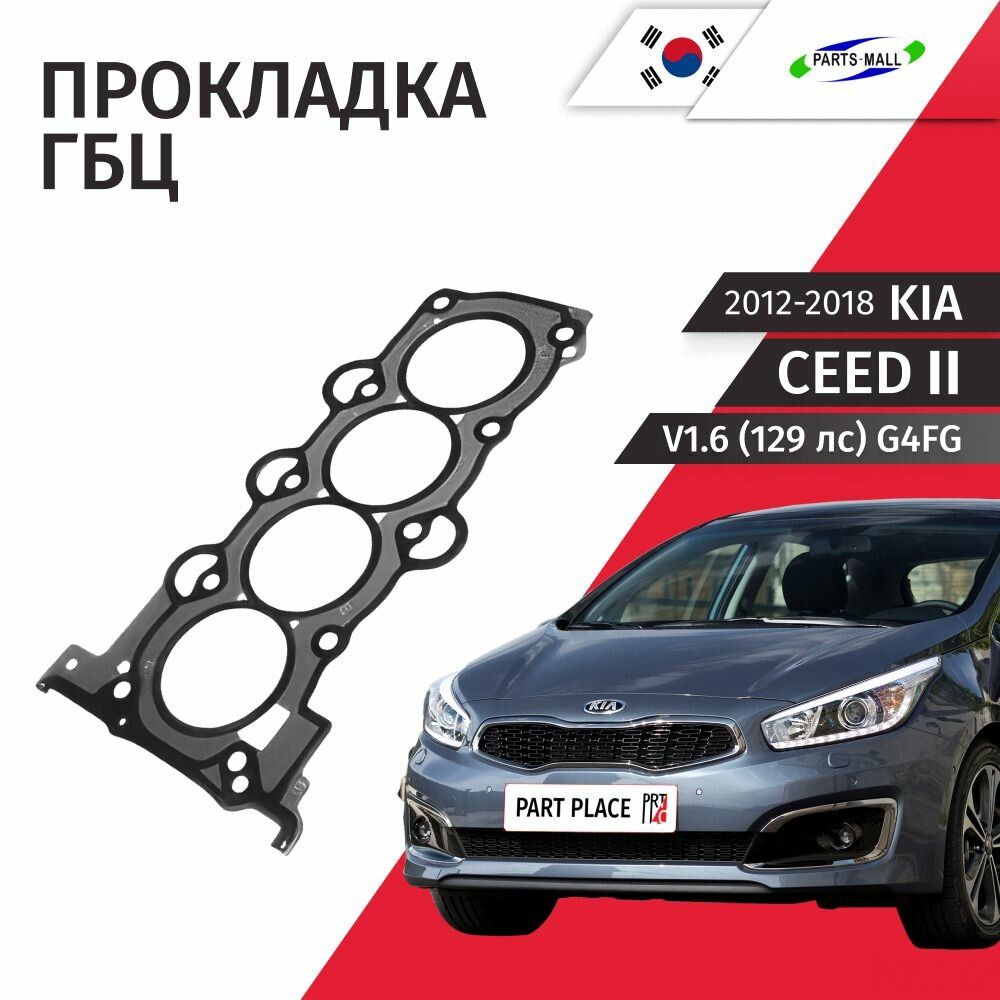 Прокладка ГБЦ Kia Ceed (2) JD V1.6 129лс G4FG 2012 - 2018, 1 шт Parts Mall