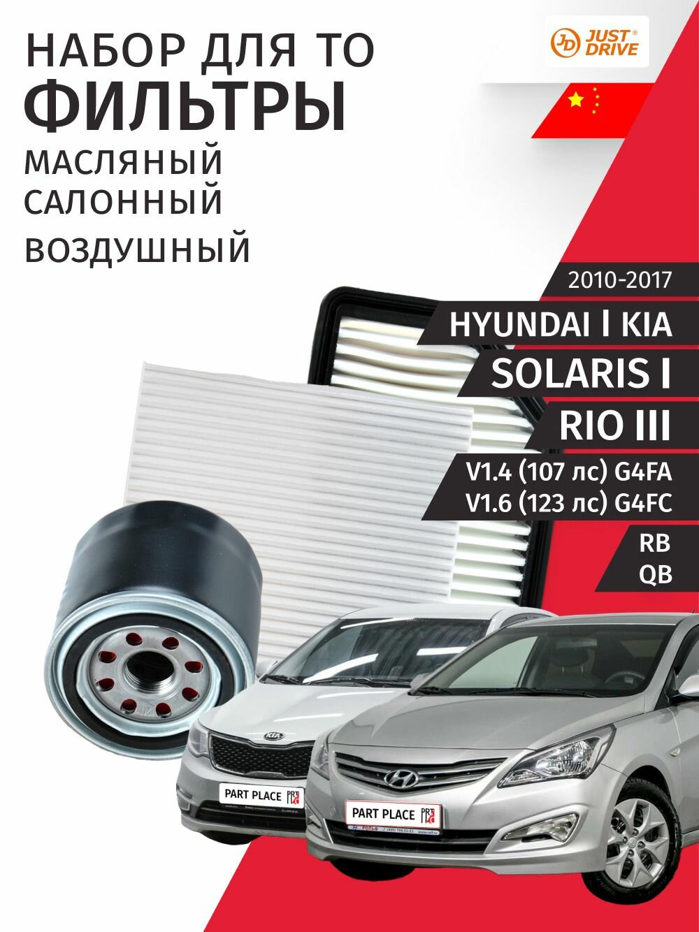 Набор для ТО 2 Hyundai Solaris (1) RB Kia Rio (3) QB V1.4 107лс V1.6 123лс G4FA G4FC 2010 - 2017 Фильтр масляный, воздушный и салонный, Комплект 3 шт Just Drive