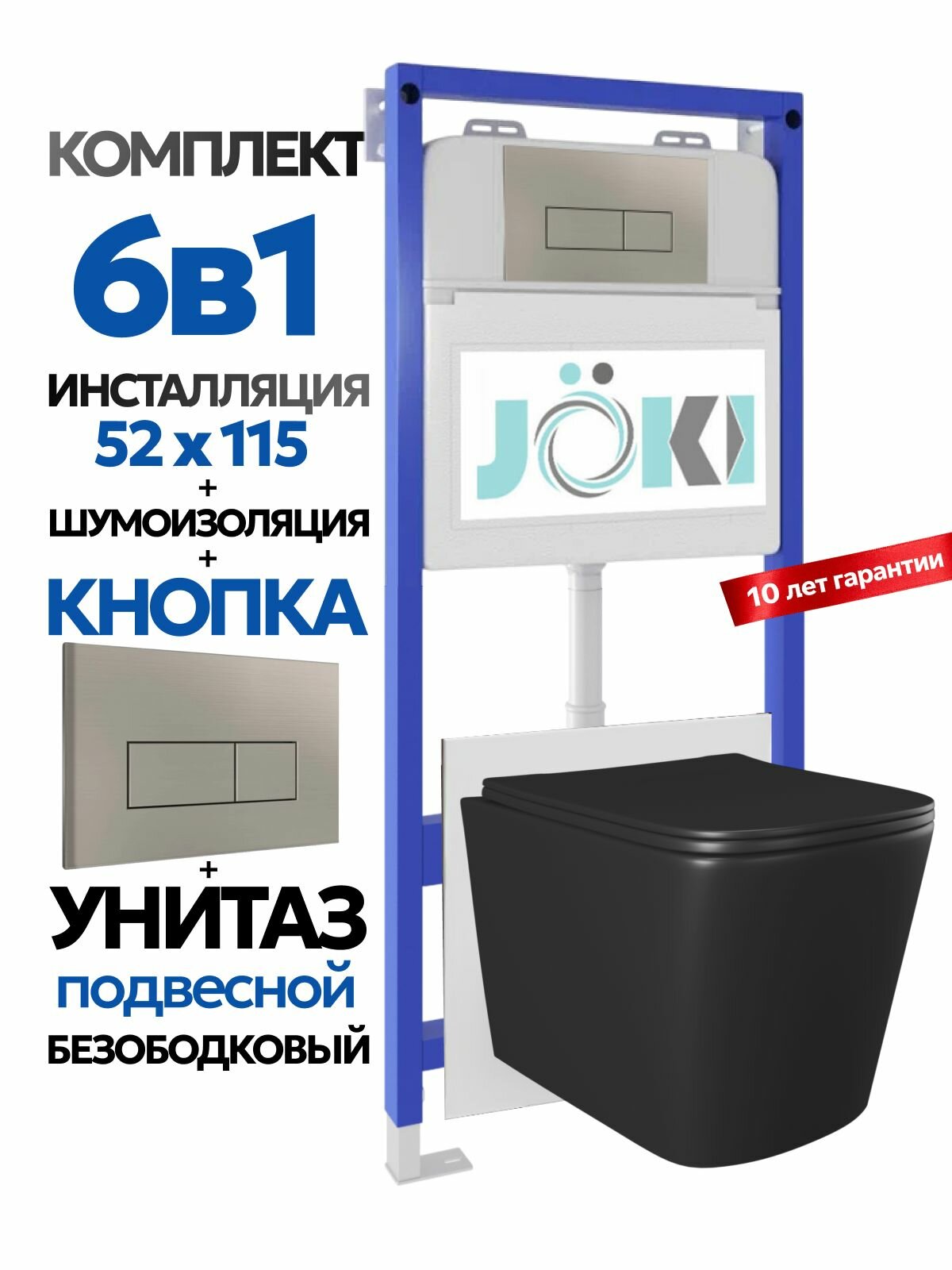 Комплект 6в1 Подвесной унитаз JOKI Verna JK302MB смыв прямой + инсталляция JOKI JK01150 + кнопка JK204546 стальной
