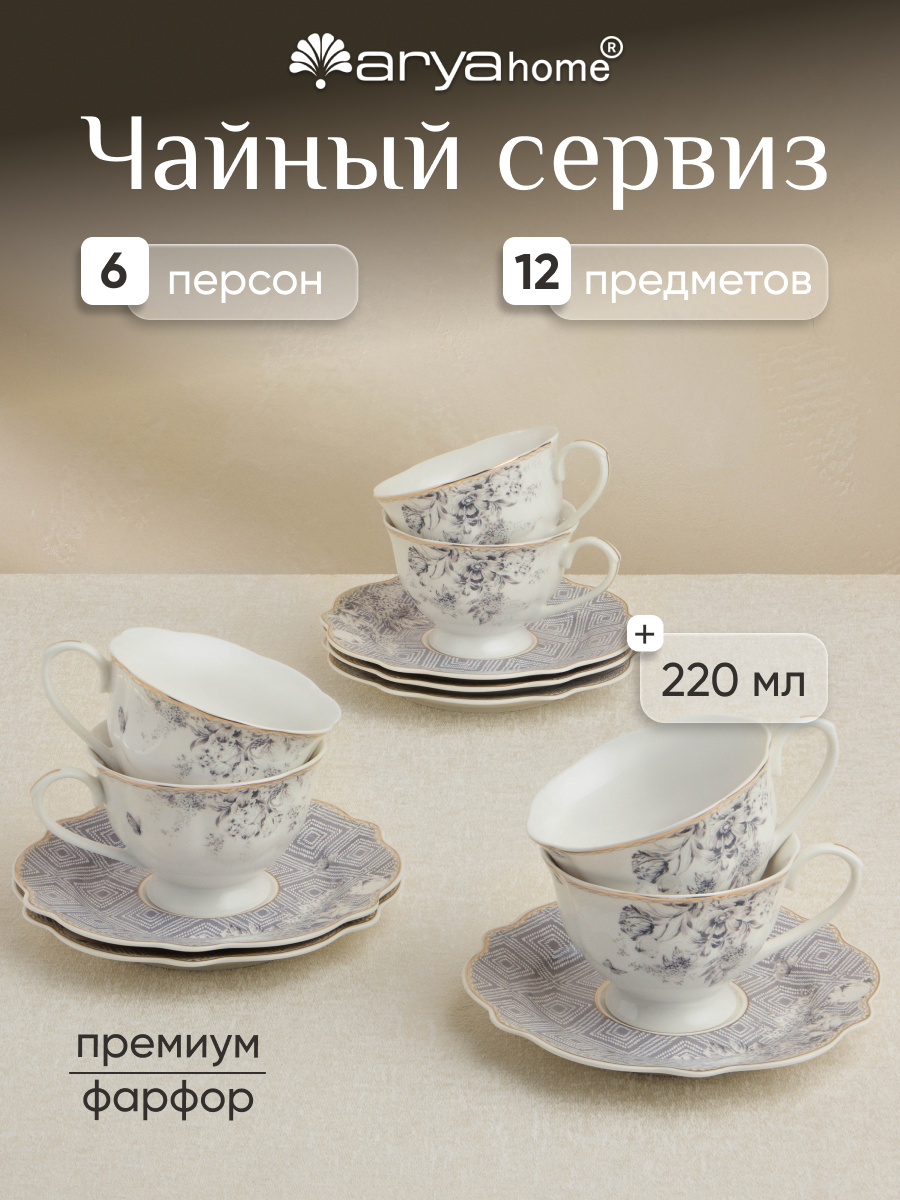 Подарочный чайный сервиз Arya Nastolgia костяной фарфор, набор на 6 персон, 12 предметов, 220 мл
