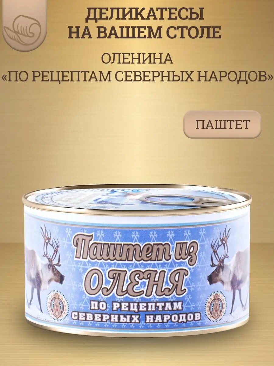 Паштет из оленины "По рецептам северных народов" Деликатес дичь 200г