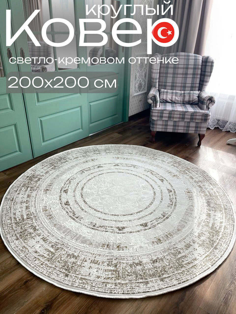 Круглый ковер 200x200 см в светло-кремовом оттенке высокой плотности Евроковер Турция