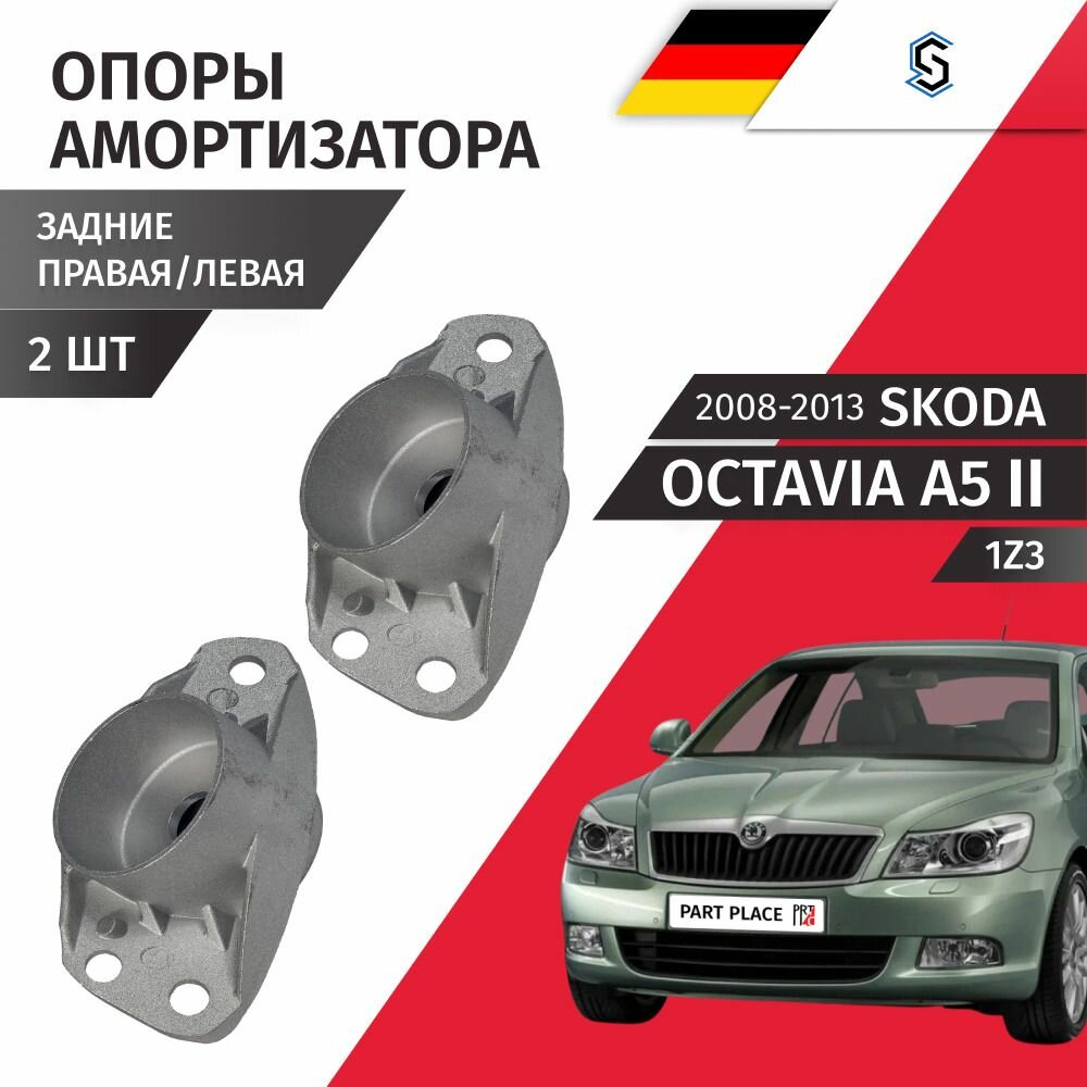 Опоры амортизатора заднего Skoda Octavia A5 (2) 1Z3 2008 - 2013, Комплект 2 шт STELLOX