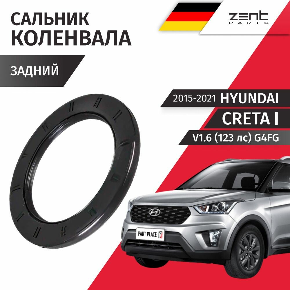 Сальник коленвала задний Hyundai Creta (1) GS V1.6 123лс G4FG 2015 - 2021, 1шт ZentParts
