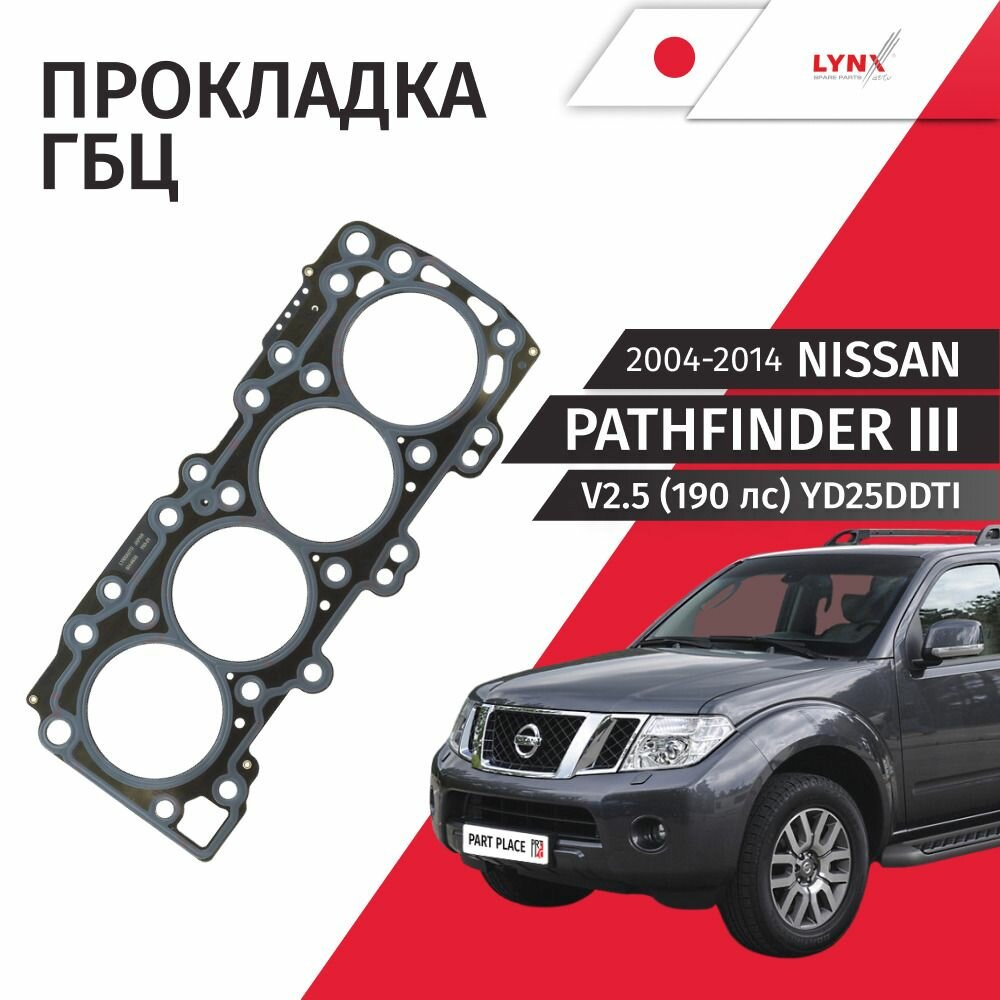 Прокладка ГБЦ Nissan Pathfinder (3) R51 V2.5 190лс YD25DDTi 2004 - 2014, 1 шт LYNXauto