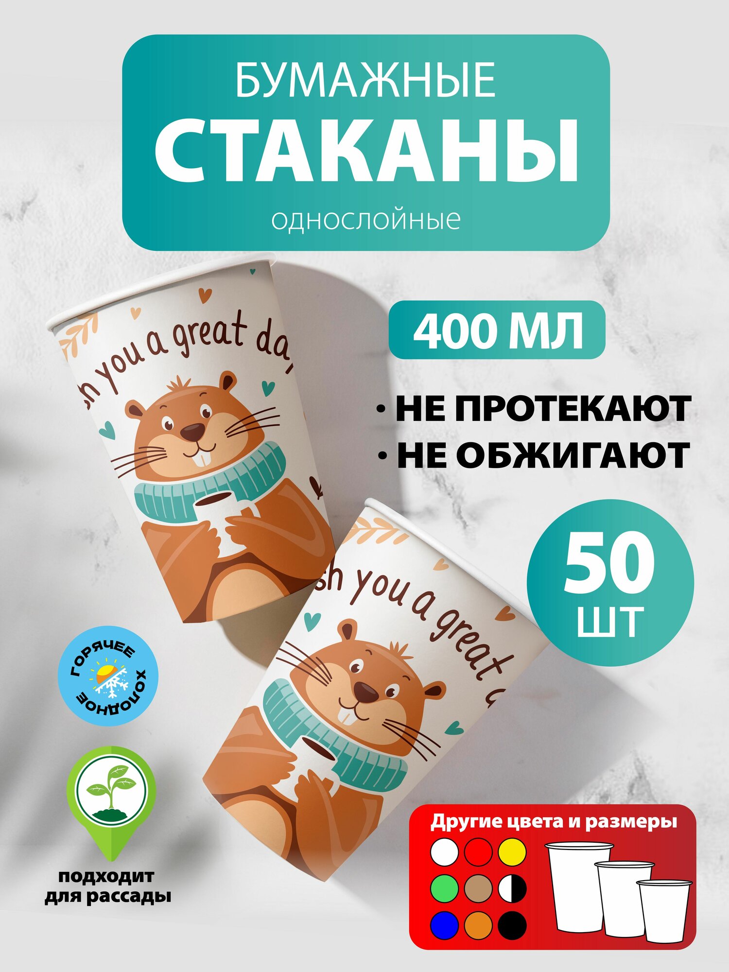 Стаканы одноразовые бумажные 400 мл, 50 шт, Бобёр, однослойные; для кофе, чая, холодных и горячих напитков