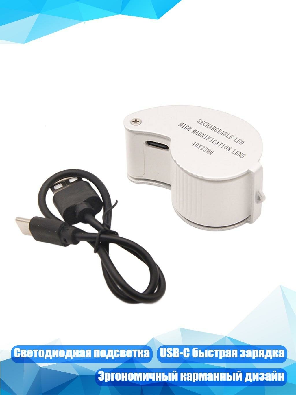 Лупа для монет с подсветкой, 40X с фиолетовым освещением