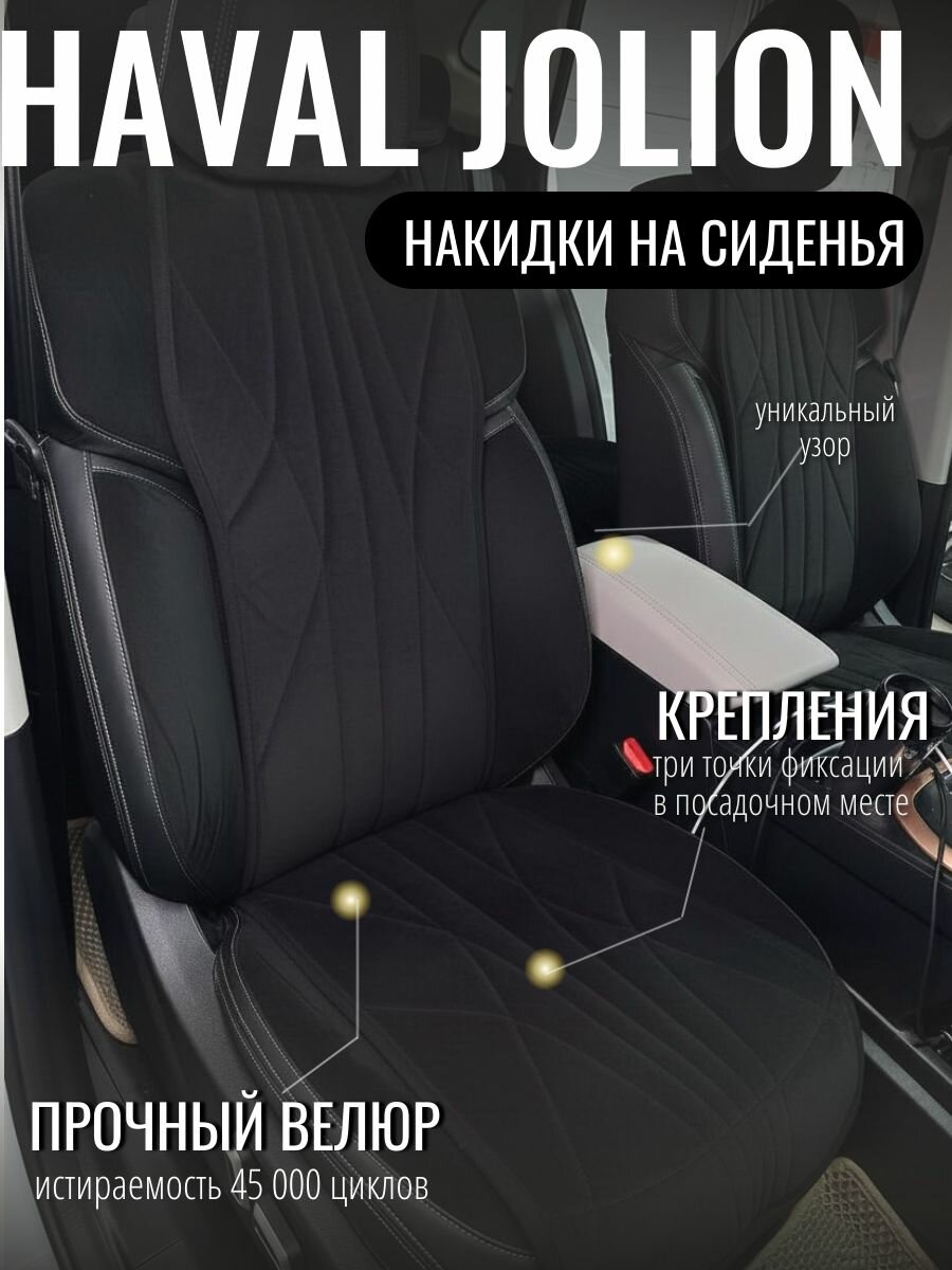 Накидки на сиденья автомобиля Haval Jolion передний ряд/2020-н. в. / автомобильные чехлы из алькантары для Хавал Джолион