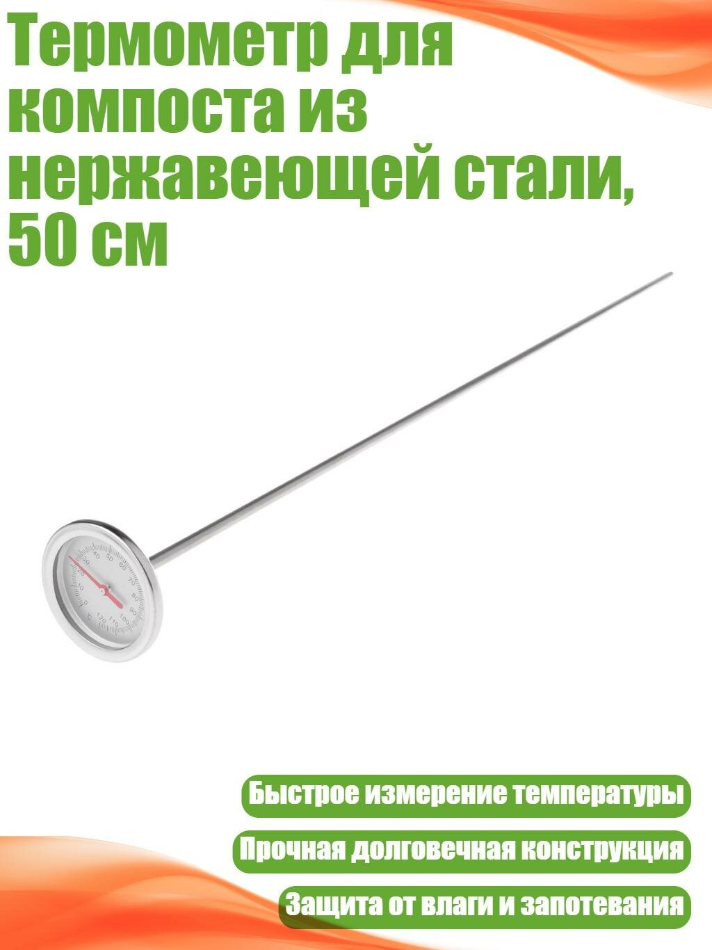 Термометр для компоста из нержавеющей стали, 50 см