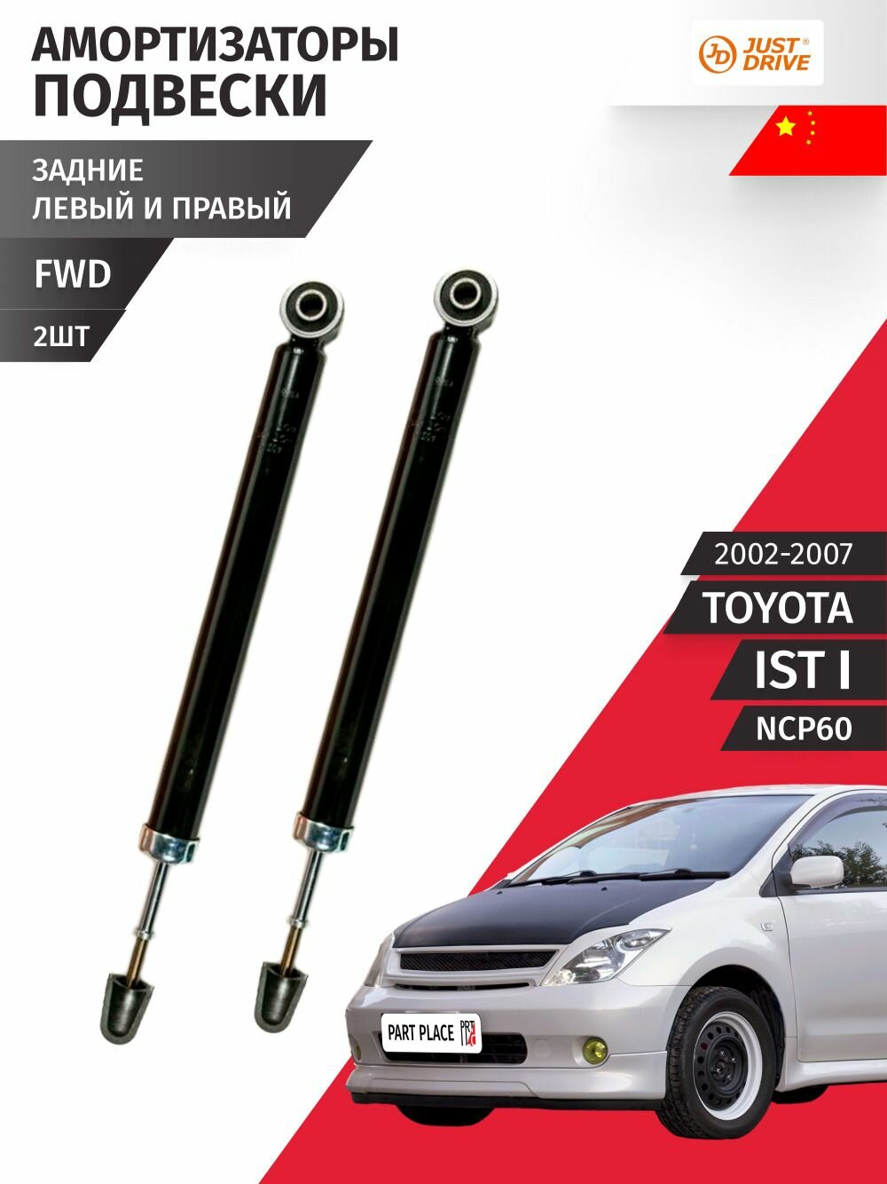 Амортизаторы задние левый и правый Toyota Ist (1) NCP60 2002 - 2007, Комплект 2 шт Just Drive