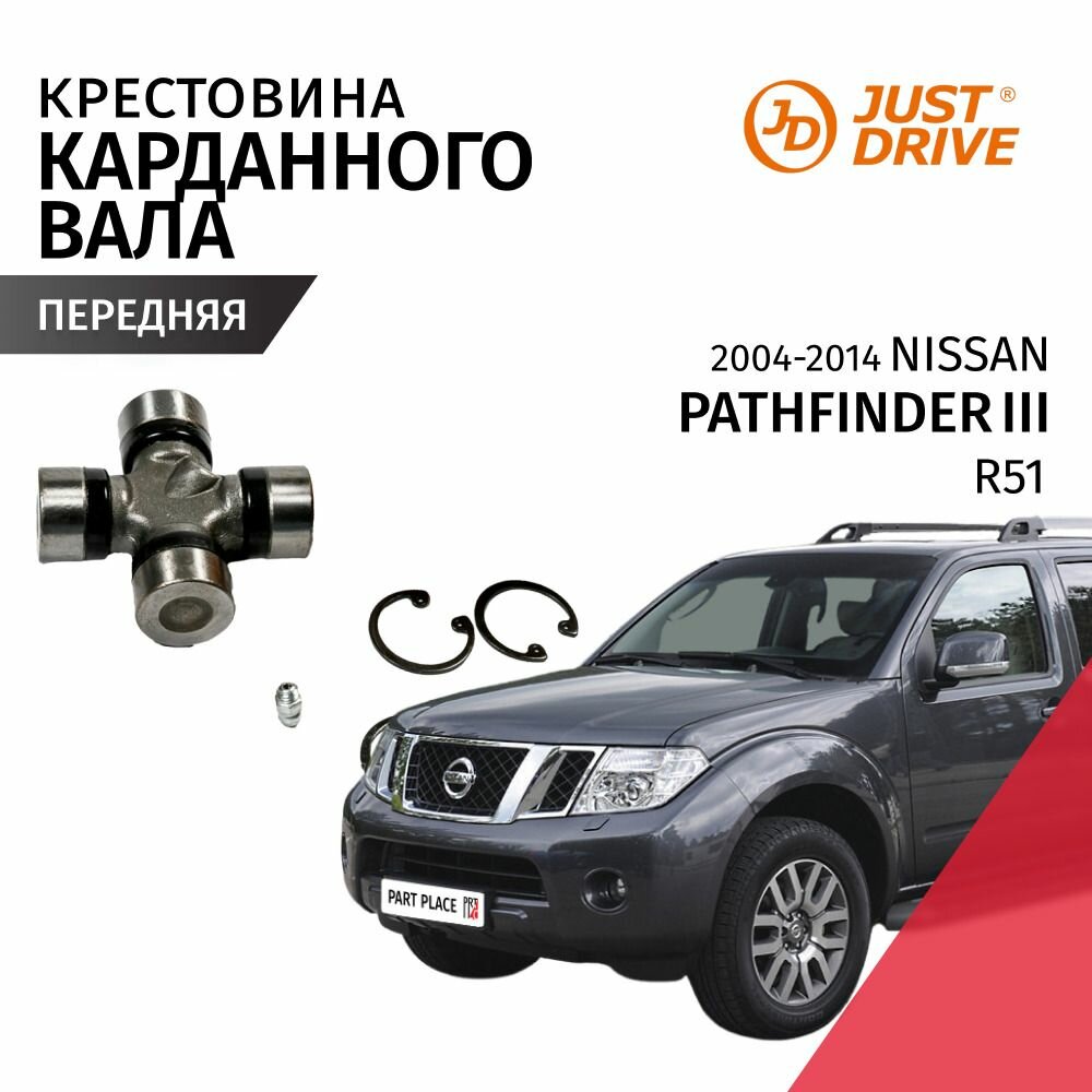 Крестовина карданного вала передняя Nissan Pathfinder (3) R51 2004 - 2014, 1 шт Just Drive