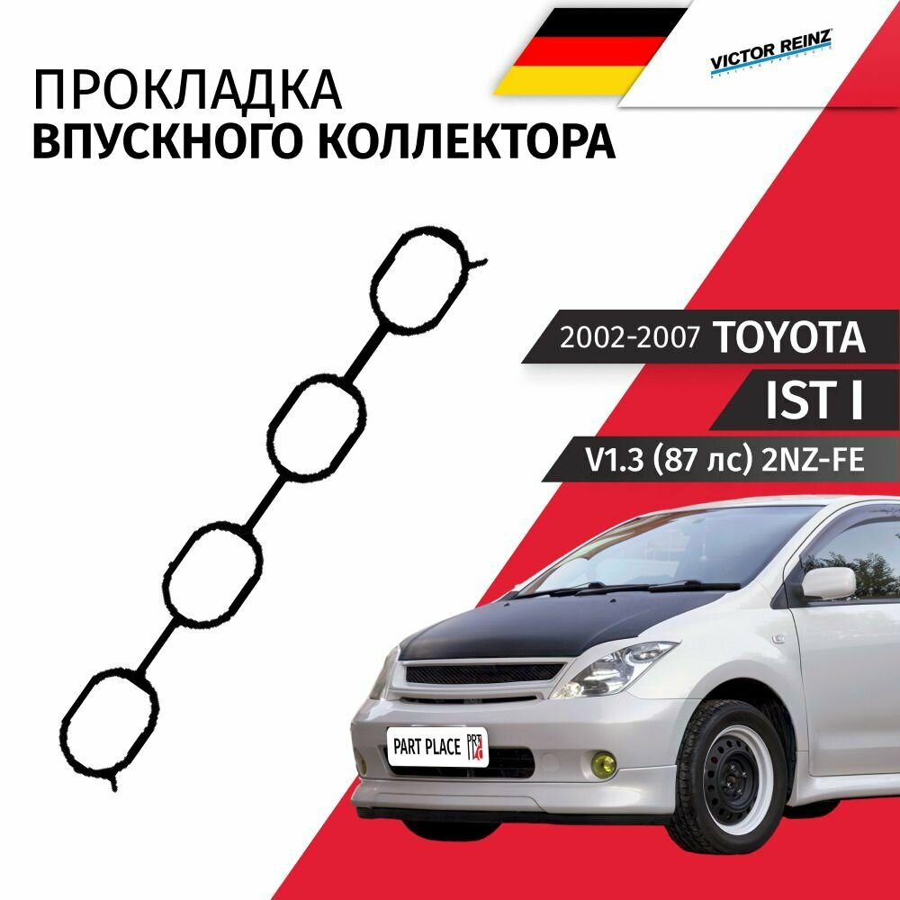 Прокладка впускного коллектора Toyota Ist (1) NCP60 / Тойота Ист V1.3 (87лс) 2NZ-FE / 2002 2003 2004 2005 2006 2007 / 1 шт Victor Reinz