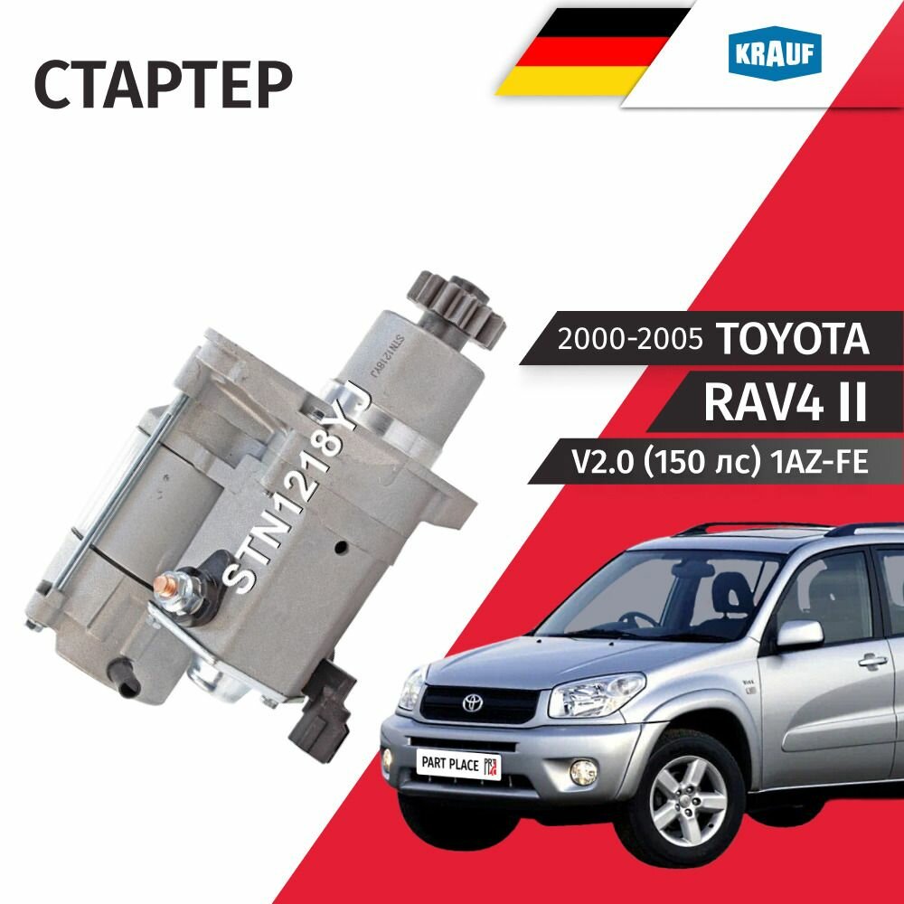 Стартер Toyota RAV4 (2) ACA21 V2.0 (150лс) 1AZ-FE 2000 - 2005, 1 шт Krauf
