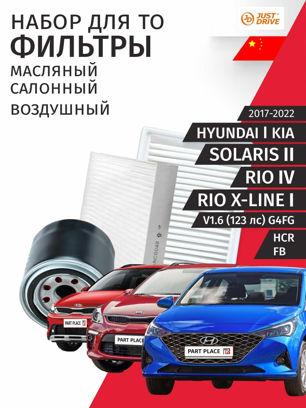 Набор для ТО 2 Hyundai Solaris (2) HCR Kia Rio (4) FB Rio X-Line (1) V1.6 123лс G4FG 2017-2022 Фильтр масляный, воздушный и салонный, Комплект 3 шт Just Drive