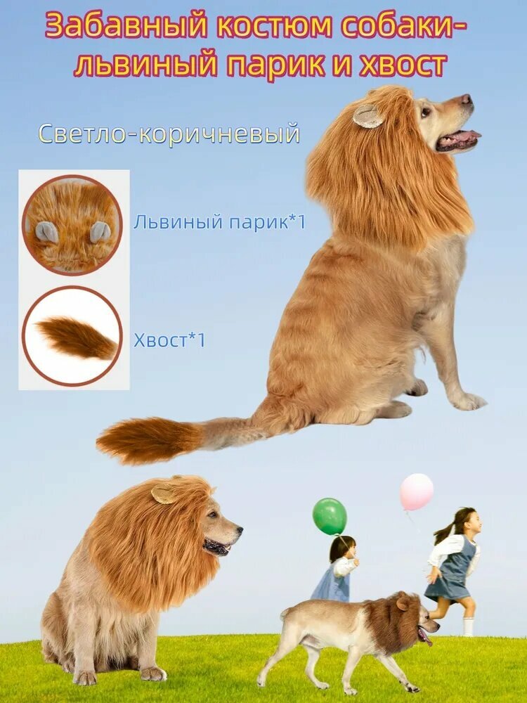 Забавный костюм льва для собак с ушками и гривой! 3 цвета, 3 размера, регулируемая застежка. Мягкий и теплый воротник. Хвост в комплекте!