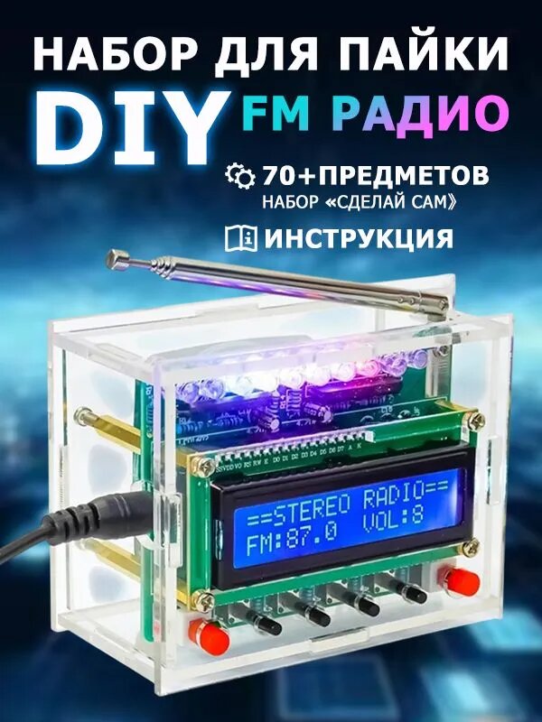 DIY Конструктор сборная модель FM Радио с дисплеем в прозрачном корпусе Радиостанции для детей, набор для пайки, обучение сборке.