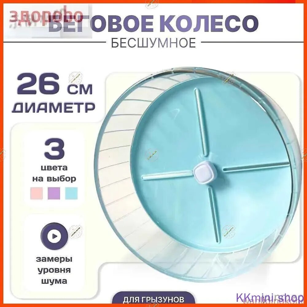 Беговое колесо бесшумное для хомяков, крыс, песчанок 26 см