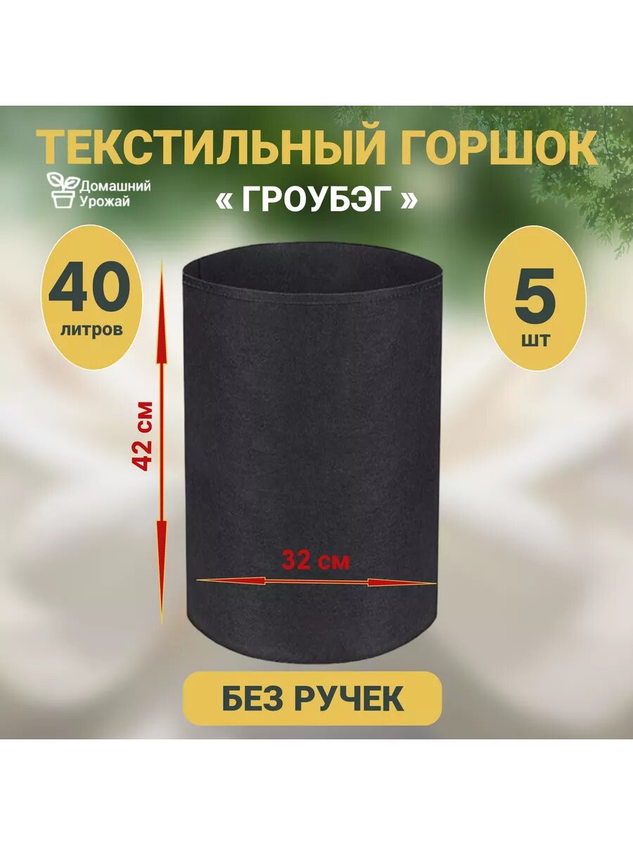 Текстильный горшок для растений, гроубэг 40л 5шт