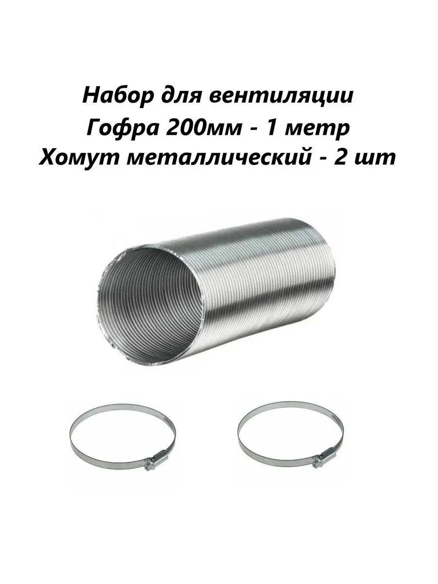 Комплект для вентиляции, набор гофра 200мм - 1 метр и хомуты