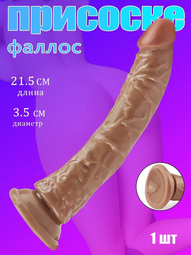 Фаллоимитатор, 21см