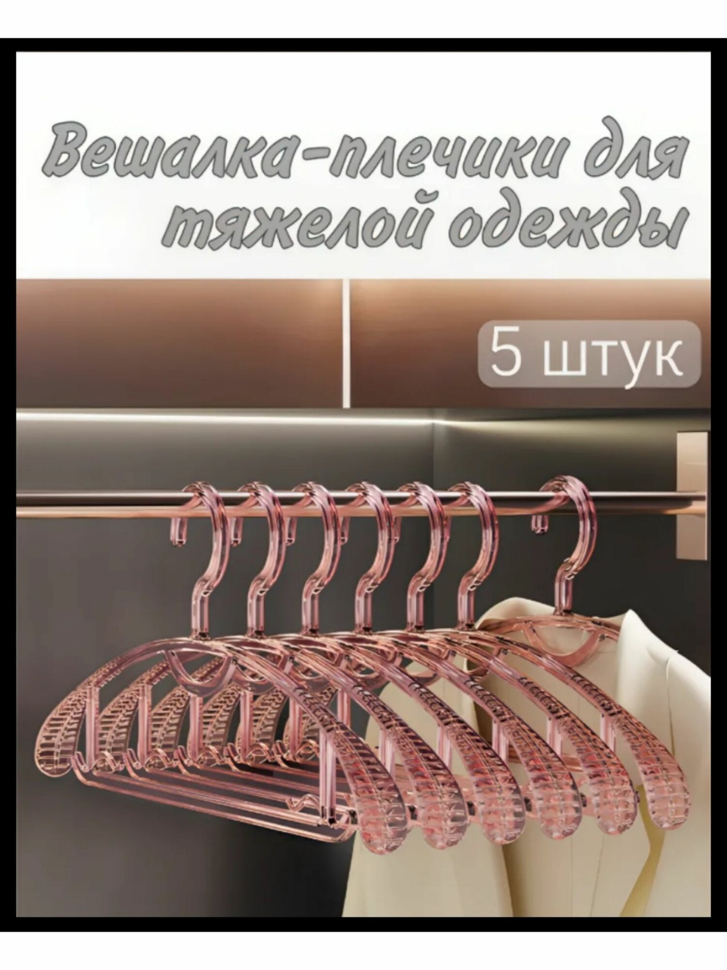 Вешалки для одежды , вешалки для тяжелых вещей , для супер тяжелой одежды