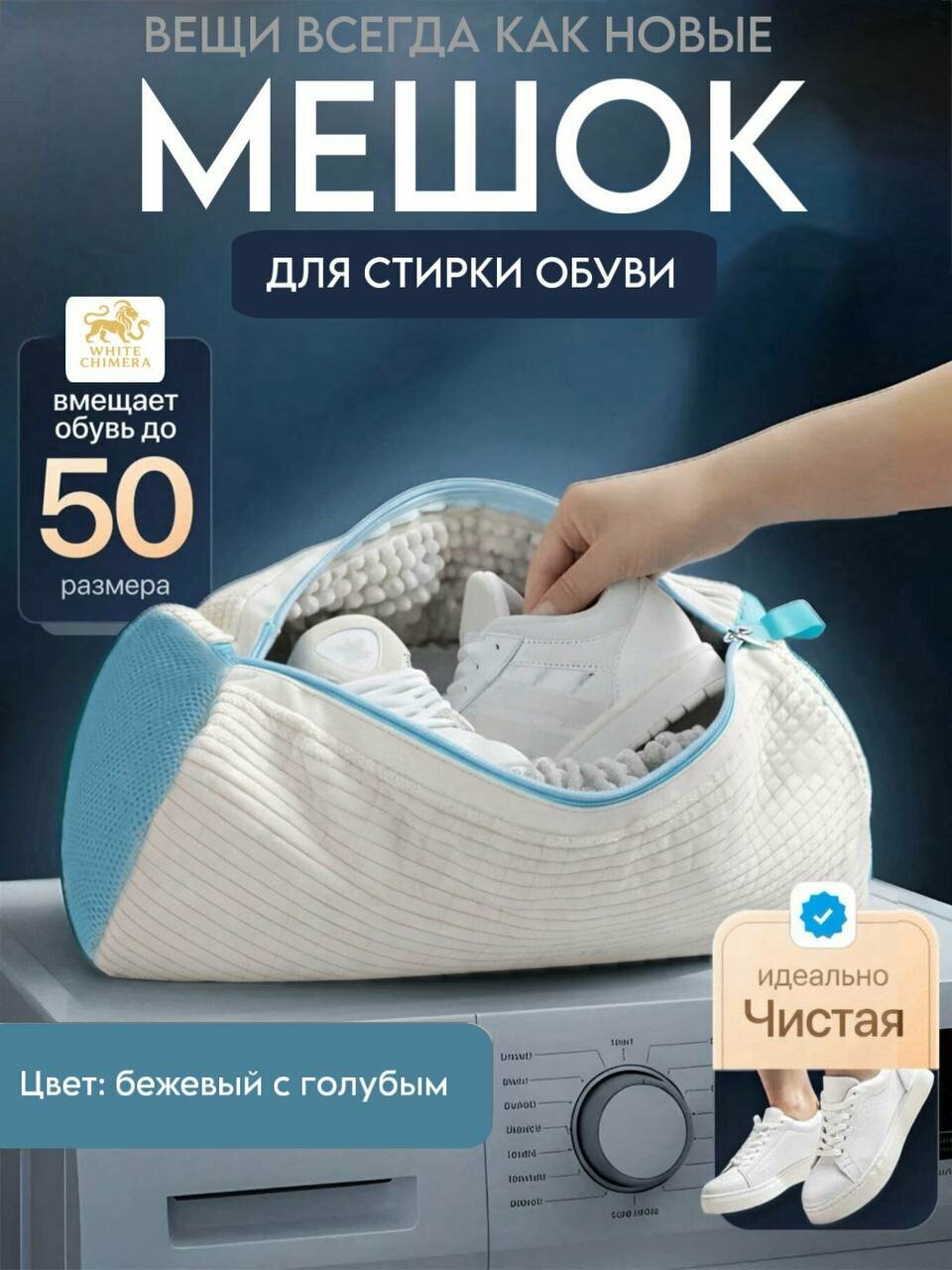 Мешок для стирки обуви и кроссовок и вещей бежевый в стиральной машине