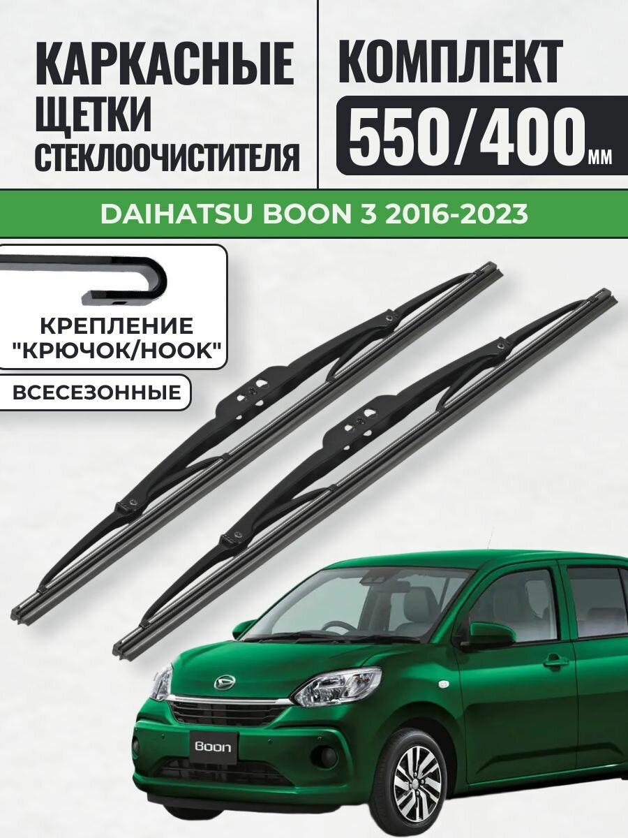 550 400 Щетки каркасные Daihatsu Boon 3 2016-2023 / KurumaKit Дворники стеклоочистителя Дайхатсу Бун