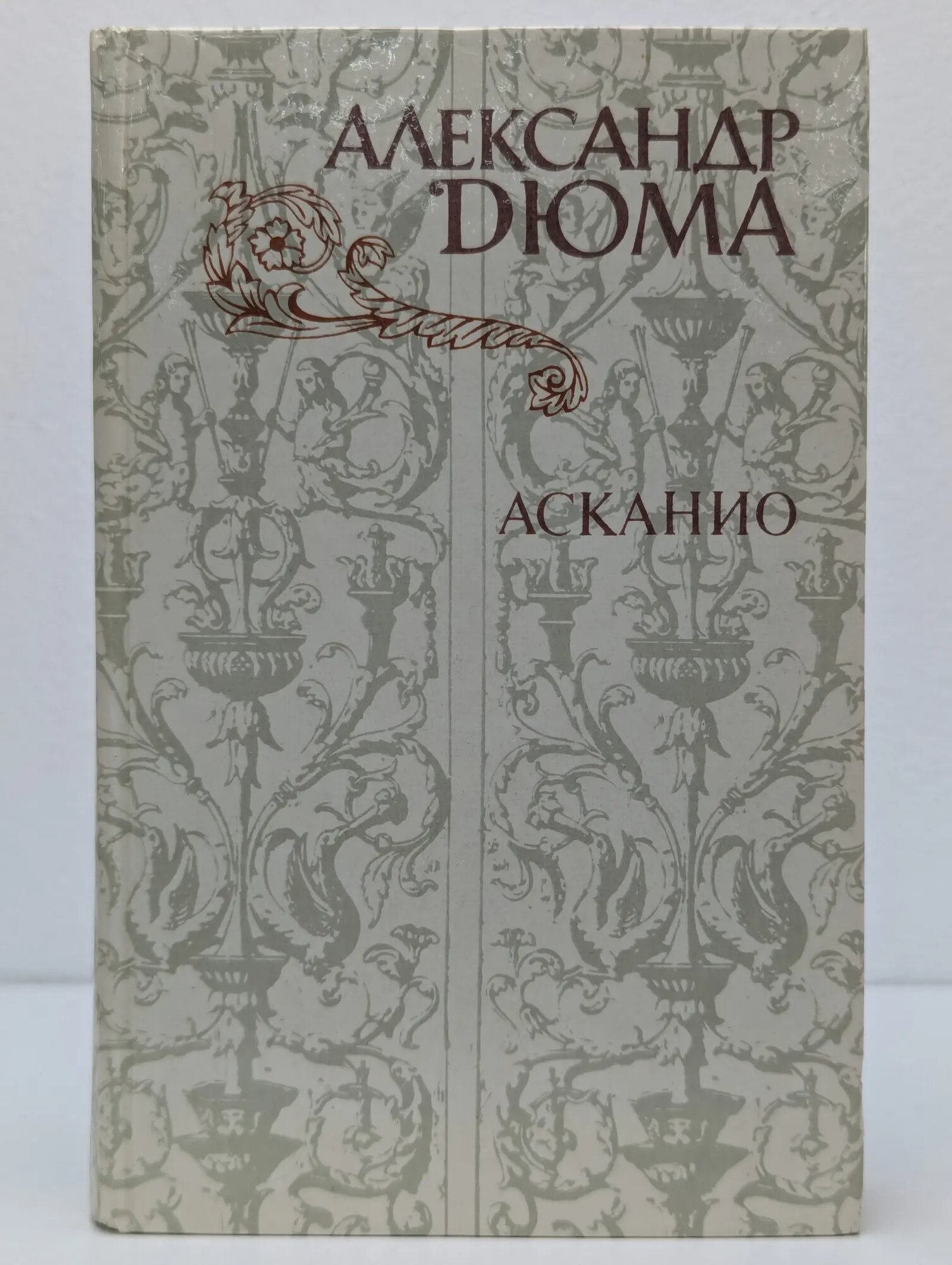 Асканио Дюма Александр 1982