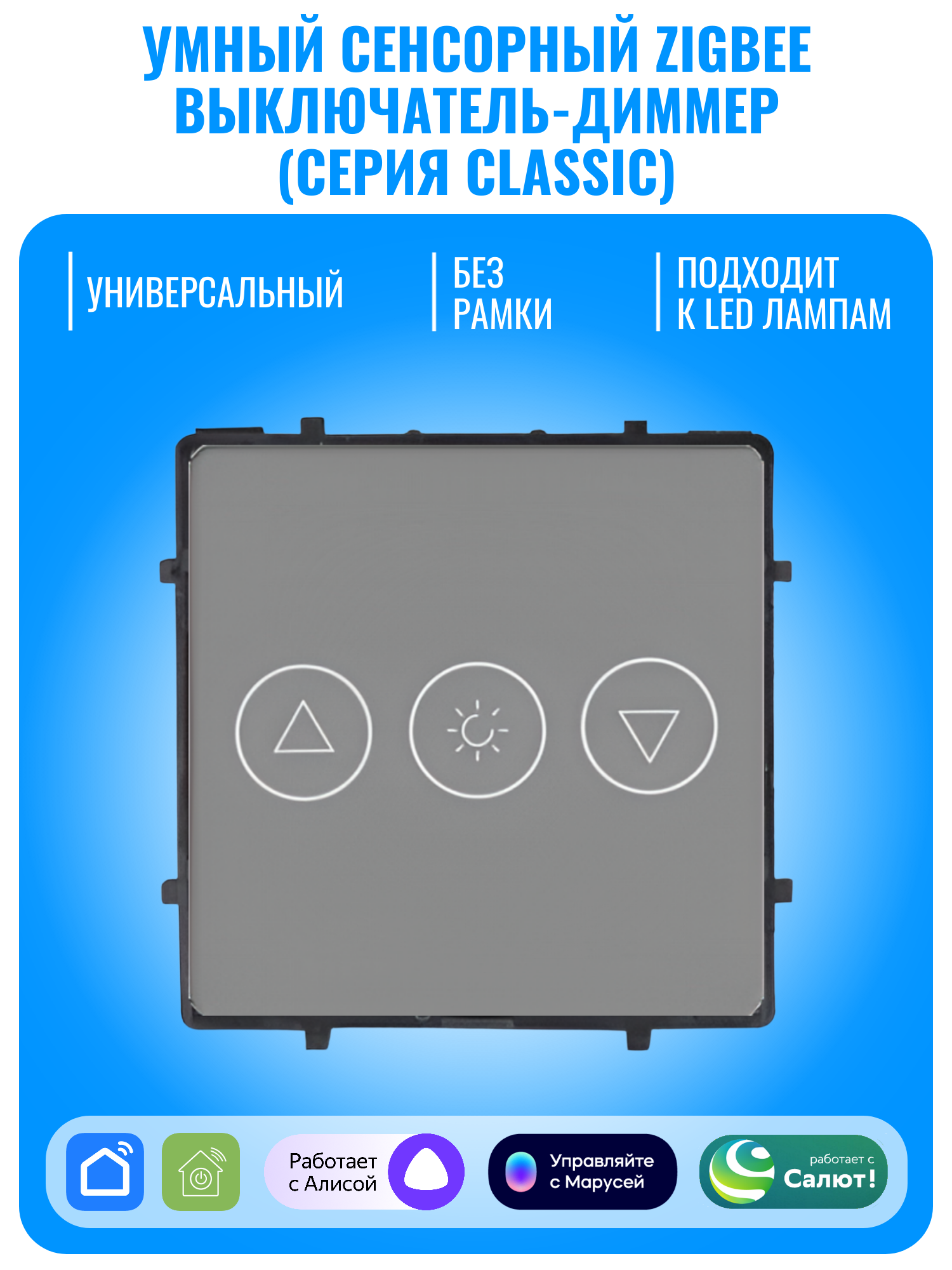 Умный сенсорный ZigBee выключатель диммер Smart Aura серия Classic без рамки