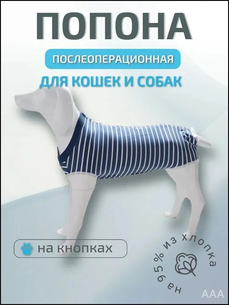Попона послеоперационная на усиленных кнопках для кошек и собак, размер L, гипоаллергенный материал, хлопок