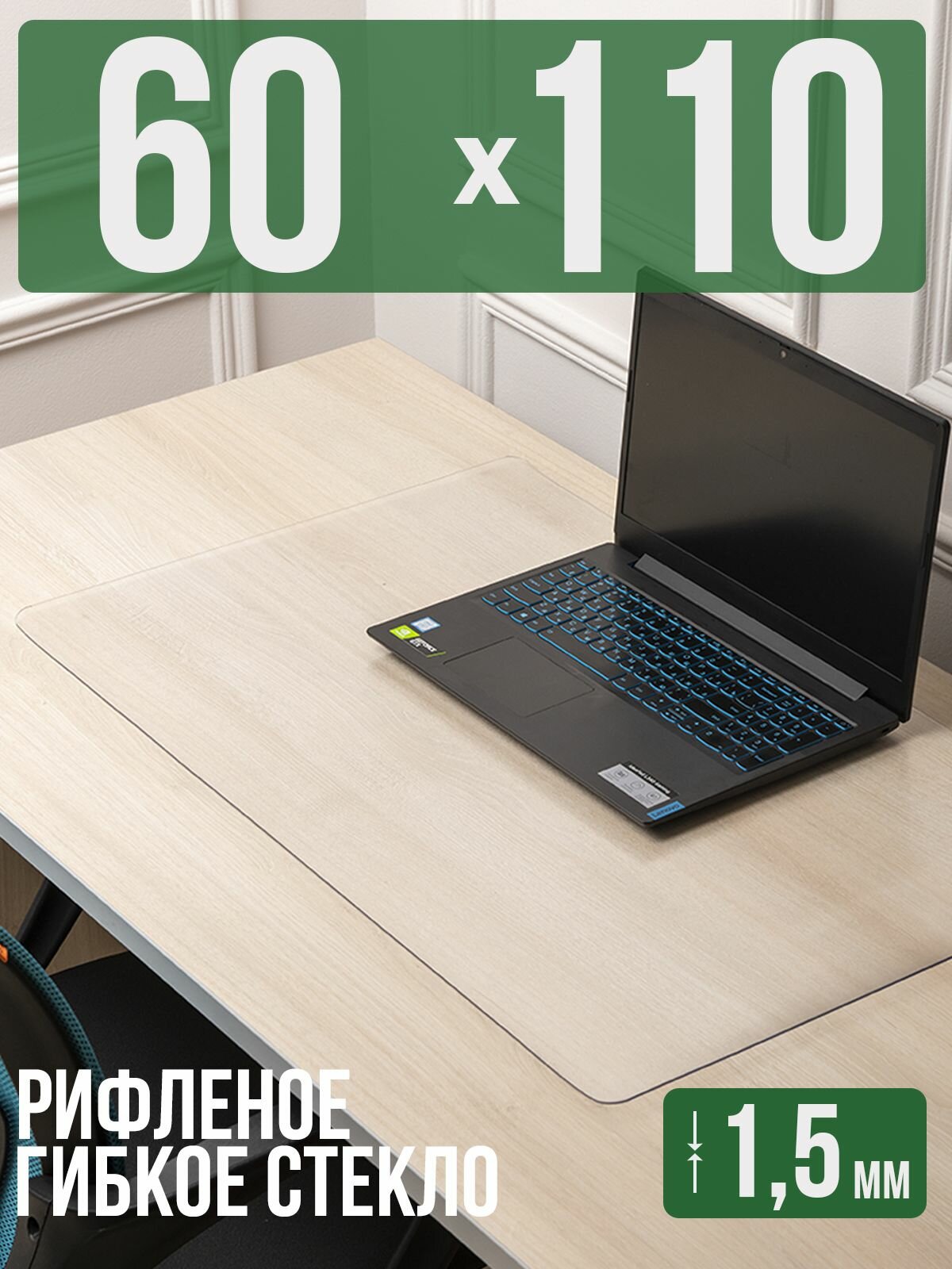 Коврик настольный рифленый - 1,5мм60x110см на письменный рабочий стол