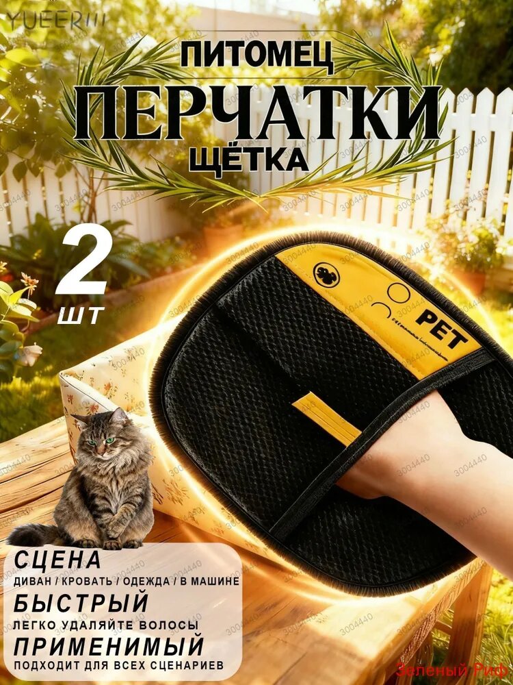 Перчатка-щетка для сбора шерсти домашних животных, двусторонняя щетка для кошек и собак, размер 24×18 см2 штуки в наборе