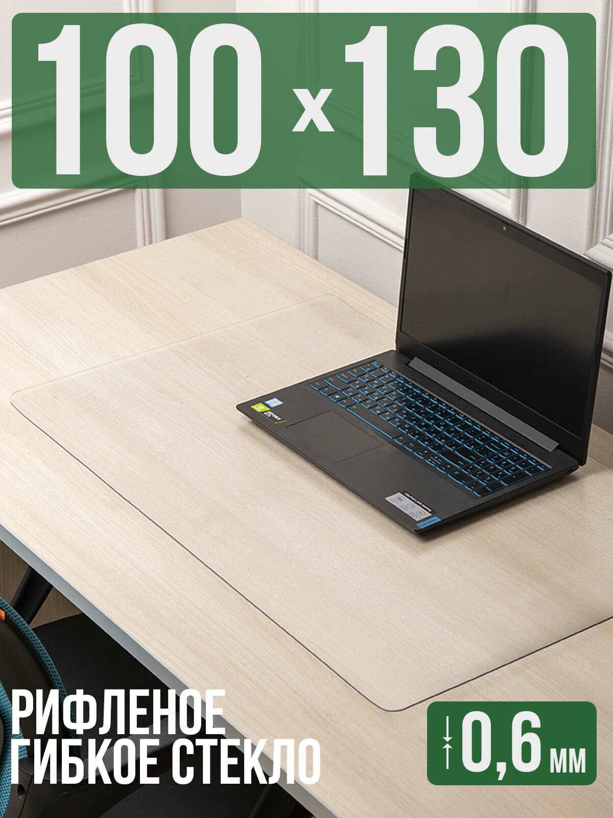 Коврик настольный рифленый - 0,6мм100x130см на письменный рабочий стол