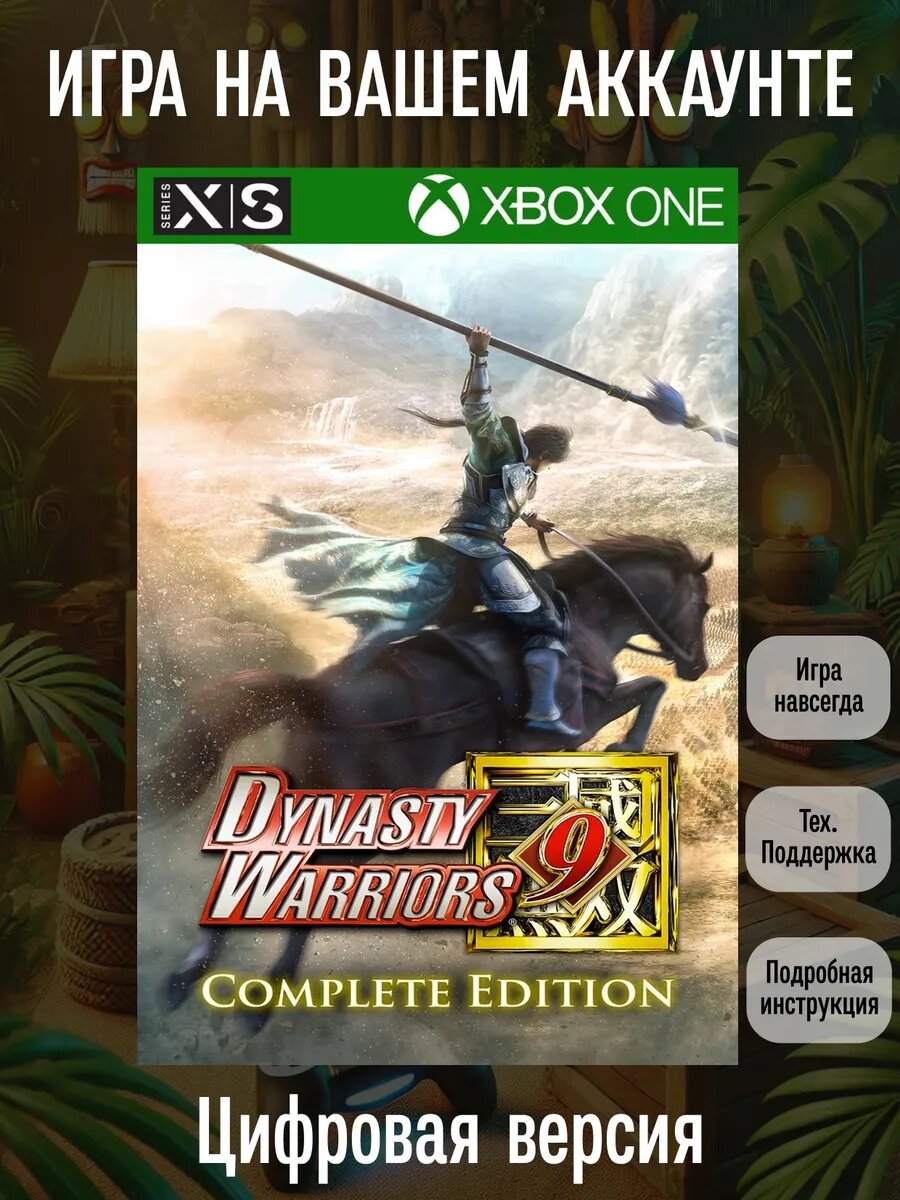 DYNASTY WARRIORS 9 Compl. Ed | Xbox One/Series X|S | Экшен и приключения