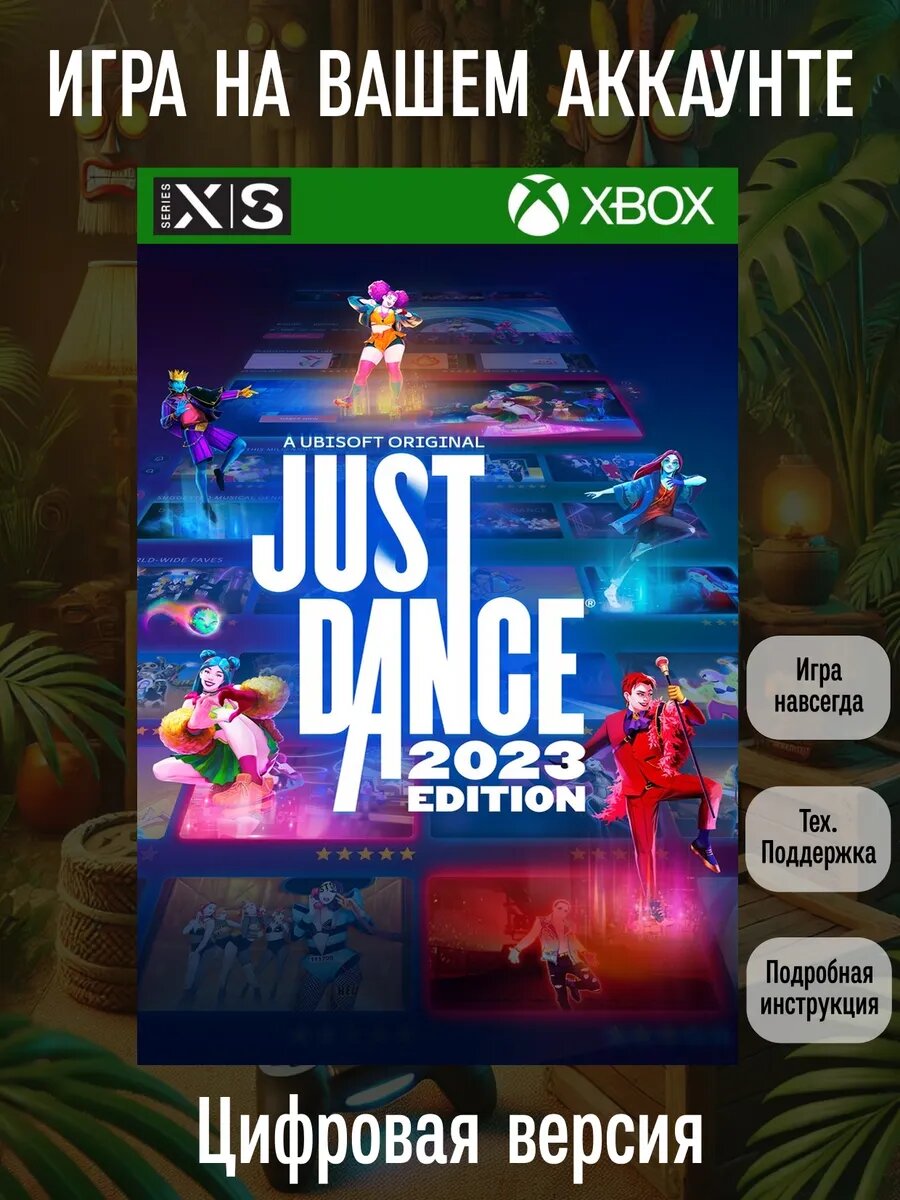 Just Dance 2023 Edition | Xbox Series X|S | Цифровая версия | Активация ключа