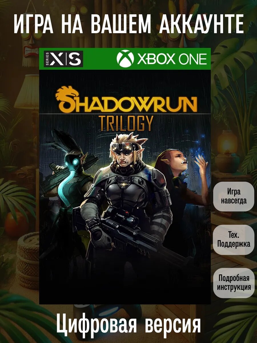 Shadowrun Trilogy | Xbox One/Series X|S | Ролевая игра | Цифровая версия