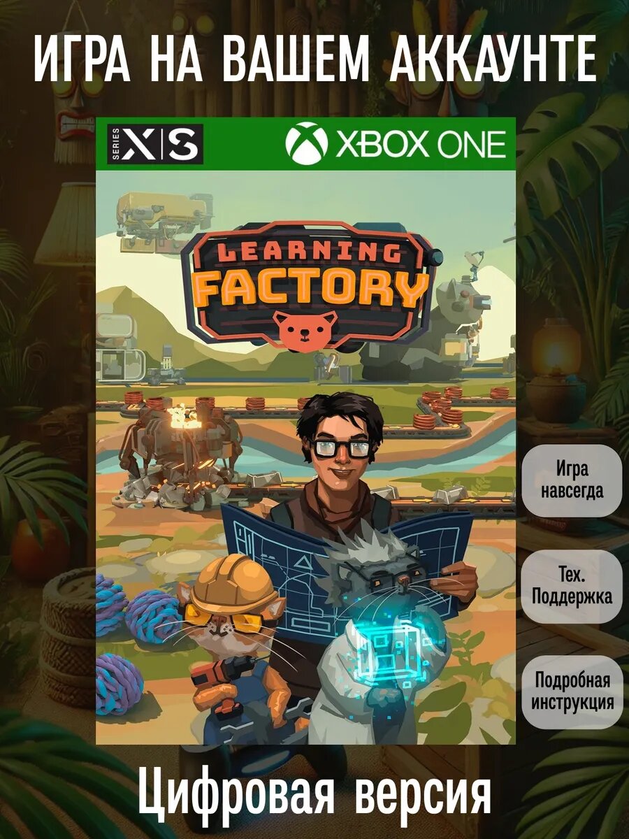 Learning Factory | Xbox One/Series X|S | Luden.io | Образовательные