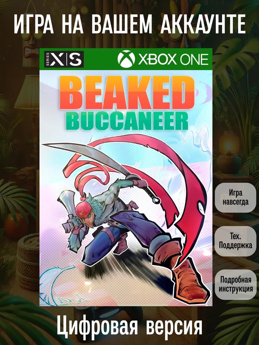 Beaked Buccaneer | Xbox One/Series X|S | Экшен и приключения