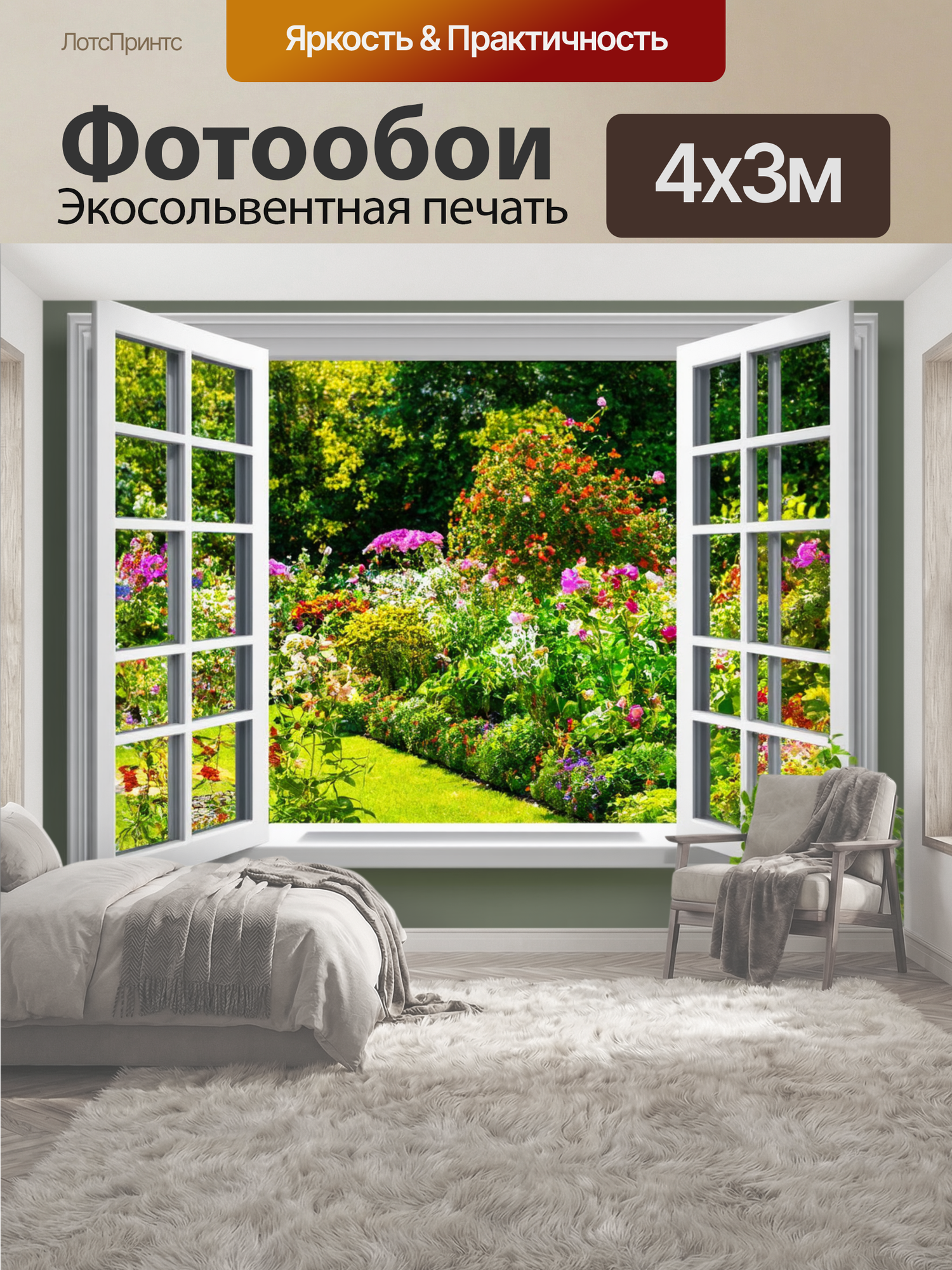 Фотообои "Рамка, выполненная в виде открытого окна, обрамляет живую сцену с зеленым садом и цветущими растениями, создавая ощущение живости и свежести" 400x300 см. экосольвентная печать