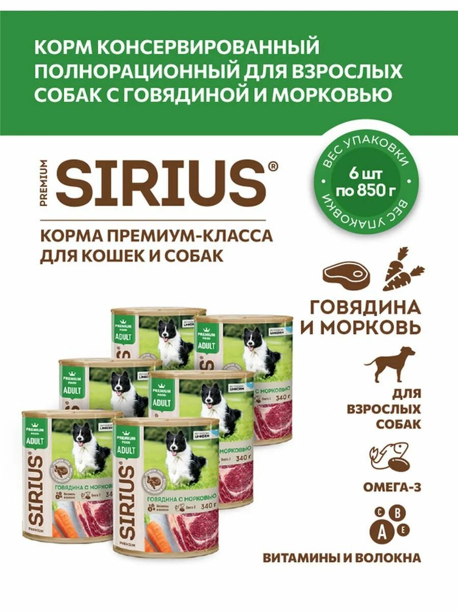 Sirius Корм влажный Говядина с морковью для взрослых собак 850г*6шт