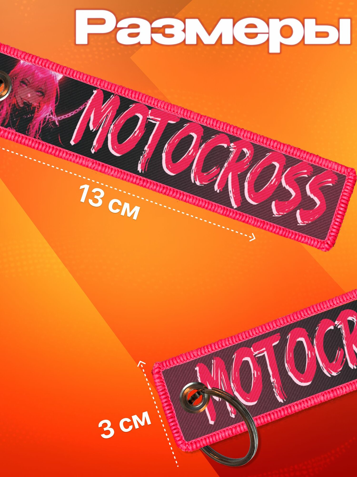 Брелок ремувка Motocross — фото 1