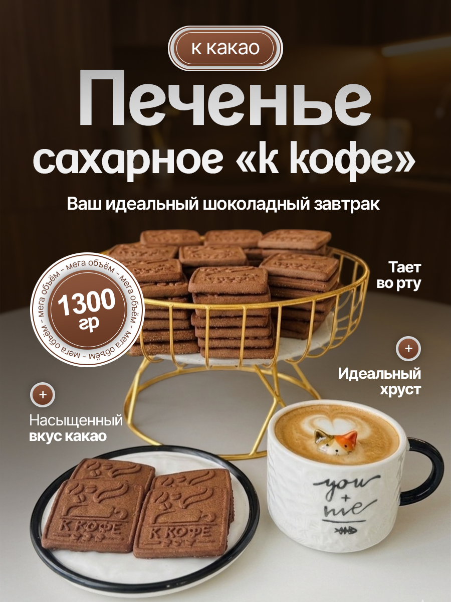 Печенье сахарное к кофе с какао 1,3 кг / Шоколадное печенье в коробке / Сладости Элза