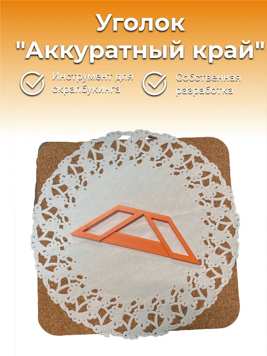 Линейка-уголок "Аккуратный край"