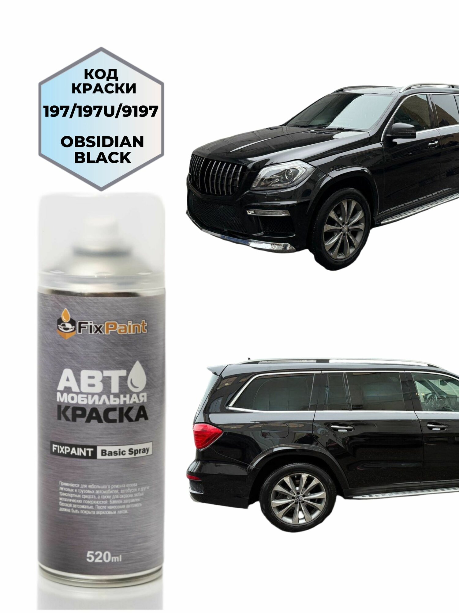 Краска MERCEDES-BENZ GL(X166), код 9197, OBSIDIAN BLACK, автомобильная эмаль FixPaint Spray в аэрозольном баллончике 520 мл